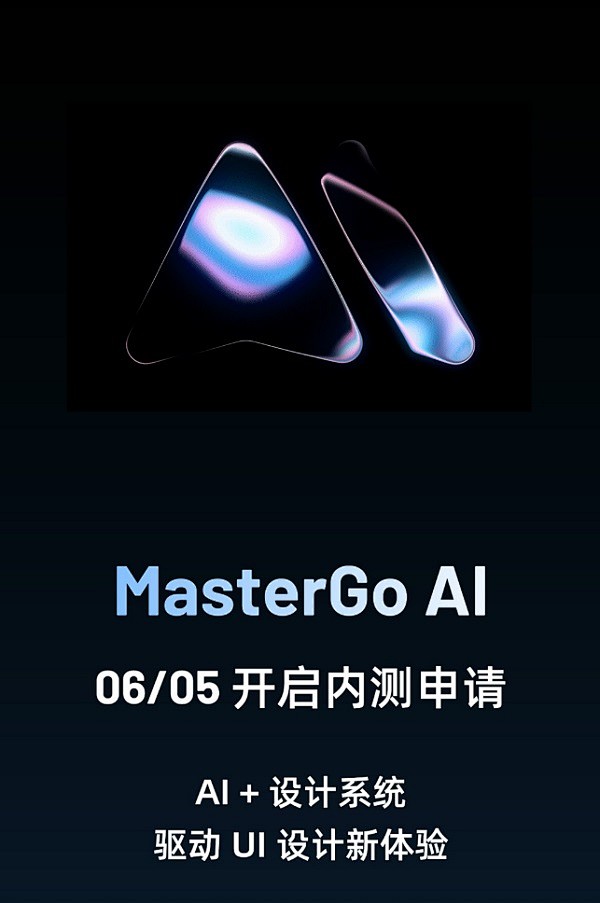 MasterGo AI 启动内测申请