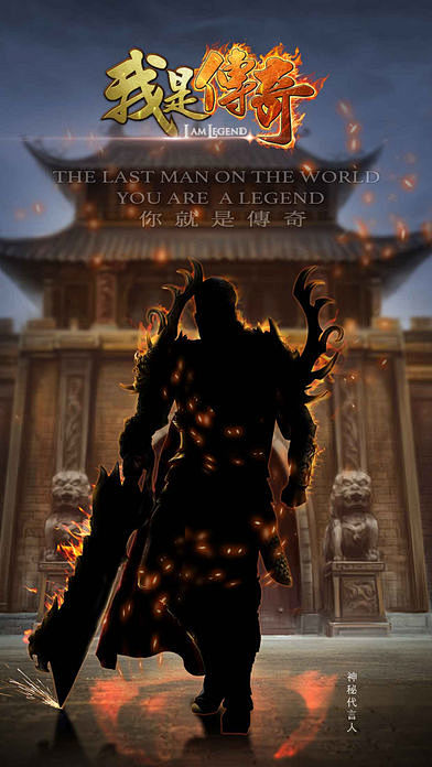 我是传奇 传奇来了繁体中文版App 截图