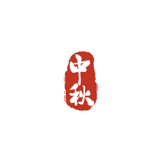 啊品(41)-花瓣网
