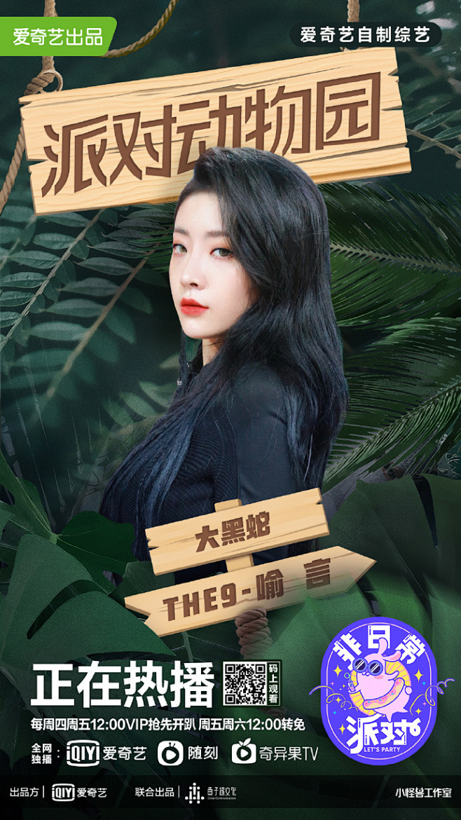 #非日常派对# THE9 -喻言